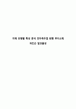 치매 유형별 특성 분석 전두측두엽 퇴행 루이소체 파킨슨 알코올성-1페이지