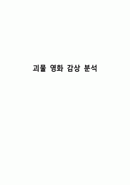 괴물 영화 감상 분석-1페이지