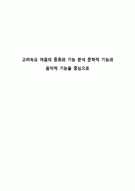 고려속요 여음의 종류와 기능 분석 문학적 기능과 음악적 기능을 중심으로-1페이지