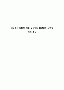 완득이에 나타난 가족 구성원의 다양성과 사회적 관계 분석-1페이지