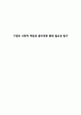 기업의 사회적 책임과 윤리경영 확대 필요성 탐구-1페이지