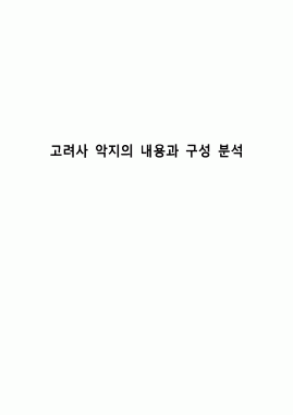 고려사 악지의 내용과 구성 분석-1페이지