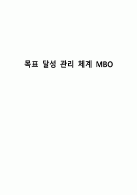 목표 달성 관리 체계 MBO-1페이지