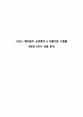 나딩스 배려윤리 교육론의 6 아름다운 사람들 6학년 2차시 내용 분석-1페이지