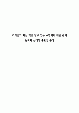 리더십의 핵심 역량 탐구 업무 수행력과 대인 관계 능력의 상대적 중요성 분석-1페이지