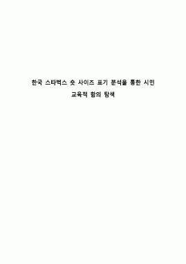 한국 스타벅스 숏 사이즈 표기 분석을 통한 시민 교육적 함의 탐색-1페이지