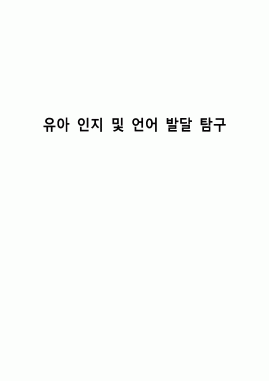 유아 인지 및 언어 발달 탐구-1페이지