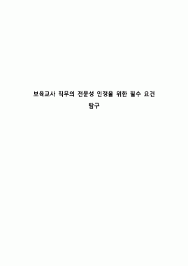 보육교사 직무의 전문성 인정을 위한 필수 요건 탐구-1페이지