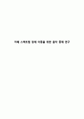 자폐 스펙트럼 장애 아동을 위한 음악 중재 연구-1페이지