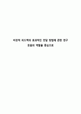 비판적 피드백의 효과적인 전달 방법에 관한 연구 웃음의 역할을 중심으로-1페이지