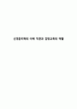 신경윤리학의 이해 직관과 감정교육의 역할-1페이지