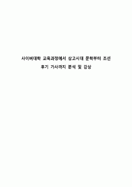사이버대학 교육과정에서 상고시대 문학부터 조선 후기 가사까지 분석 및 감상-1페이지