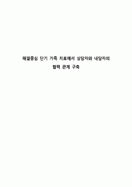 해결중심 단기 가족 치료에서 상담자와 내담자의 협력 관계 구축-1페이지