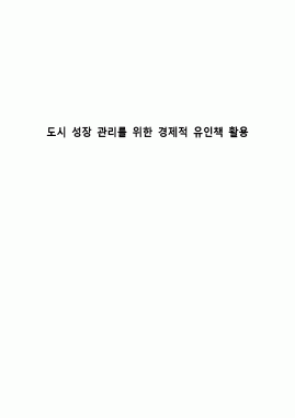 도시 성장 관리를 위한 경제적 유인책 활용-1페이지