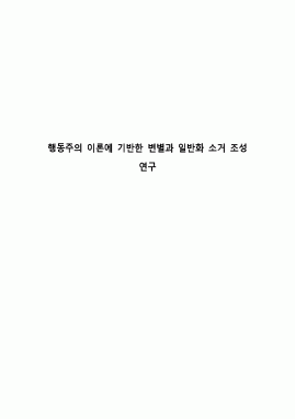 행동주의 이론에 기반한 변별과 일반화 소거 조성 연구-1페이지