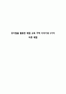 뮤지컬을 활용한 예절 교육 꾸벅 이야기와 5가지 바른 예절-1페이지