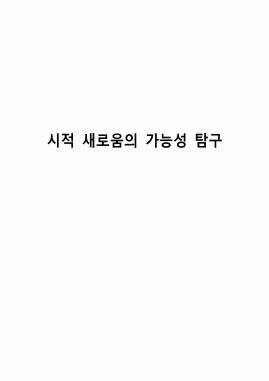 시적 새로움의 가능성 탐구-1페이지