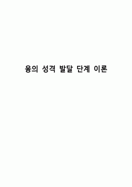 융의 성격 발달 단계 이론-1페이지