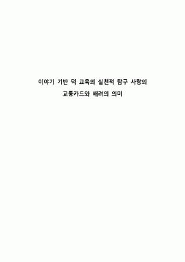 이야기 기반 덕 교육의 실천적 탐구 사랑의 교통카드와 배려의 의미-1페이지
