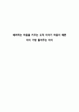배려하는 마음을 키우는 도덕 이야기 마음이 예쁜 아이 가방 들어주는 아이-1페이지