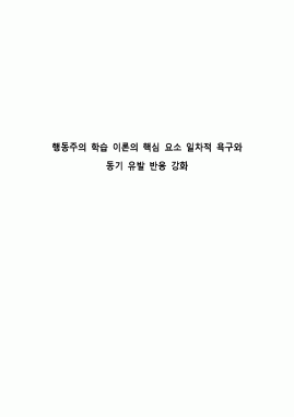 행동주의 학습 이론의 핵심 요소 일차적 욕구와 동기 유발 반응 강화-1페이지