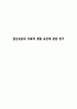 집단상담의 치료적 영향 요인에 관한 연구-1페이지