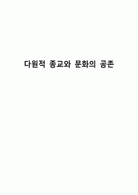 다원적 종교와 문화의 공존-1페이지