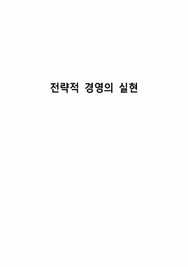 전략적 경영의 실현-1페이지