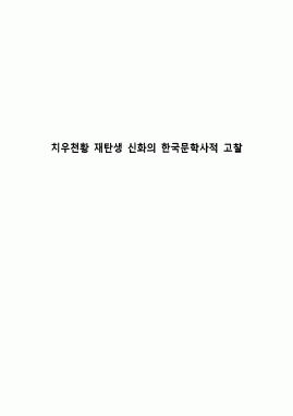 치우천황 재탄생 신화의 한국문학사적 고찰-1페이지