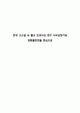 한국 고소설 속 불교 인과사상 연구 사씨남정기와 장화홍련전을 중심으로-1페이지
