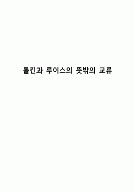 톨킨과 루이스의 뜻밖의 교류-1페이지
