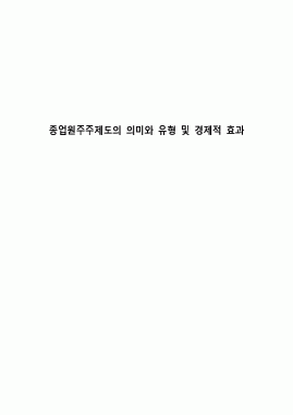 종업원주주제도의 의미와 유형 및 경제적 효과-1페이지