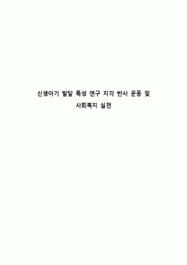 신생아기 발달 특성 연구 지각 반사 운동 및 사회복지 실천-1페이지
