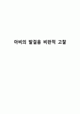 아비의 발걸음 비판적 고찰-1페이지