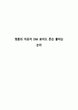 영혼의 치유자 DM 로이드 존슨 불타는 논리-1페이지