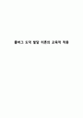 콜버그 도덕 발달 이론의 교육적 적용-1페이지