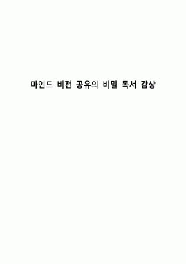 마인드 비전 공유의 비밀 독서 감상-1페이지
