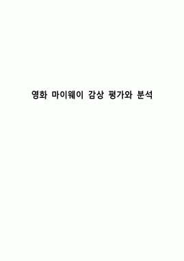 영화 마이웨이 감상 평가와 분석-1페이지
