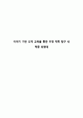 이야기 기반 도덕 교육을 통한 우정 덕목 탐구 내 짝꿍 최영대-1페이지