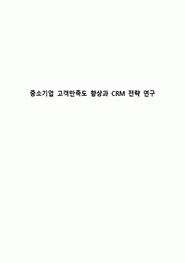 중소기업 고객만족도 향상과 CRM 전략 연구-1페이지