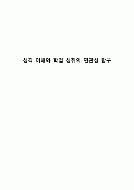 성격 이해와 학업 성취의 연관성 탐구-1페이지