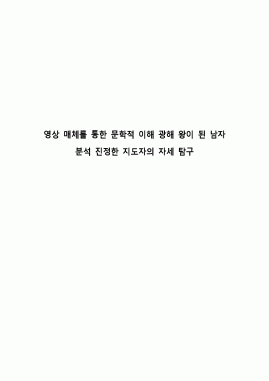 영상 매체를 통한 문학적 이해 광해 왕이 된 남자 분석 진정한 지도자의 자세 탐구-1페이지