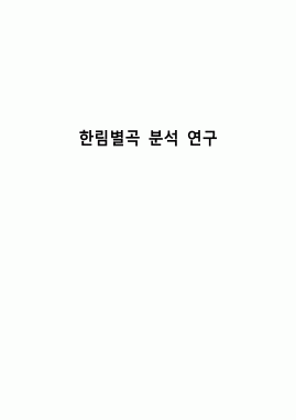 한림별곡 분석 연구-1페이지