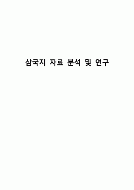 삼국지 자료 분석 및 연구-1페이지