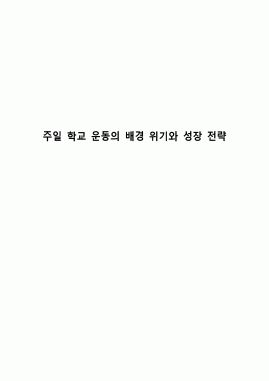 주일 학교 운동의 배경 위기와 성장 전략-1페이지