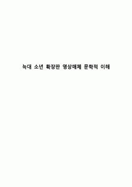 늑대 소년 확장판 영상매체 문학적 이해-1페이지