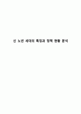 신 노년 세대의 특징과 정책 현황 분석-1페이지