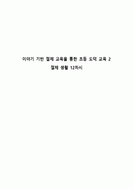 이야기 기반 절제 교육을 통한 초등 도덕 교육 2 절제 생활 12차시-1페이지