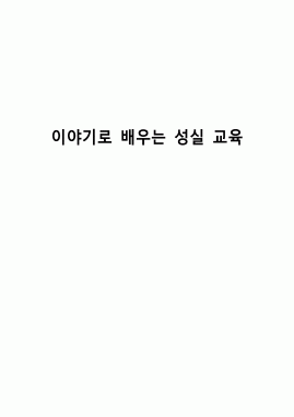 이야기로 배우는 성실 교육-1페이지