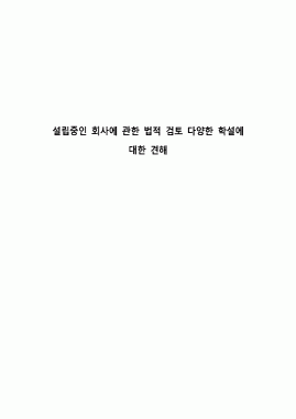 설립중인 회사에 관한 법적 검토 다양한 학설에 대한 견해-1페이지